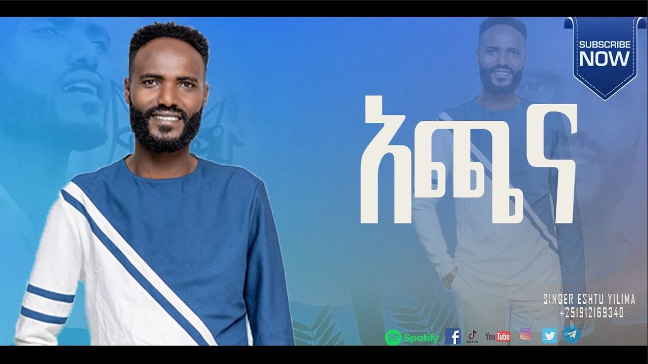 አጫና|ACHANA|ዘማሪ እሼቱ ይልማ//Singer Eshetu Yilima//Album 4 2023#Ageghu_Yideg ...