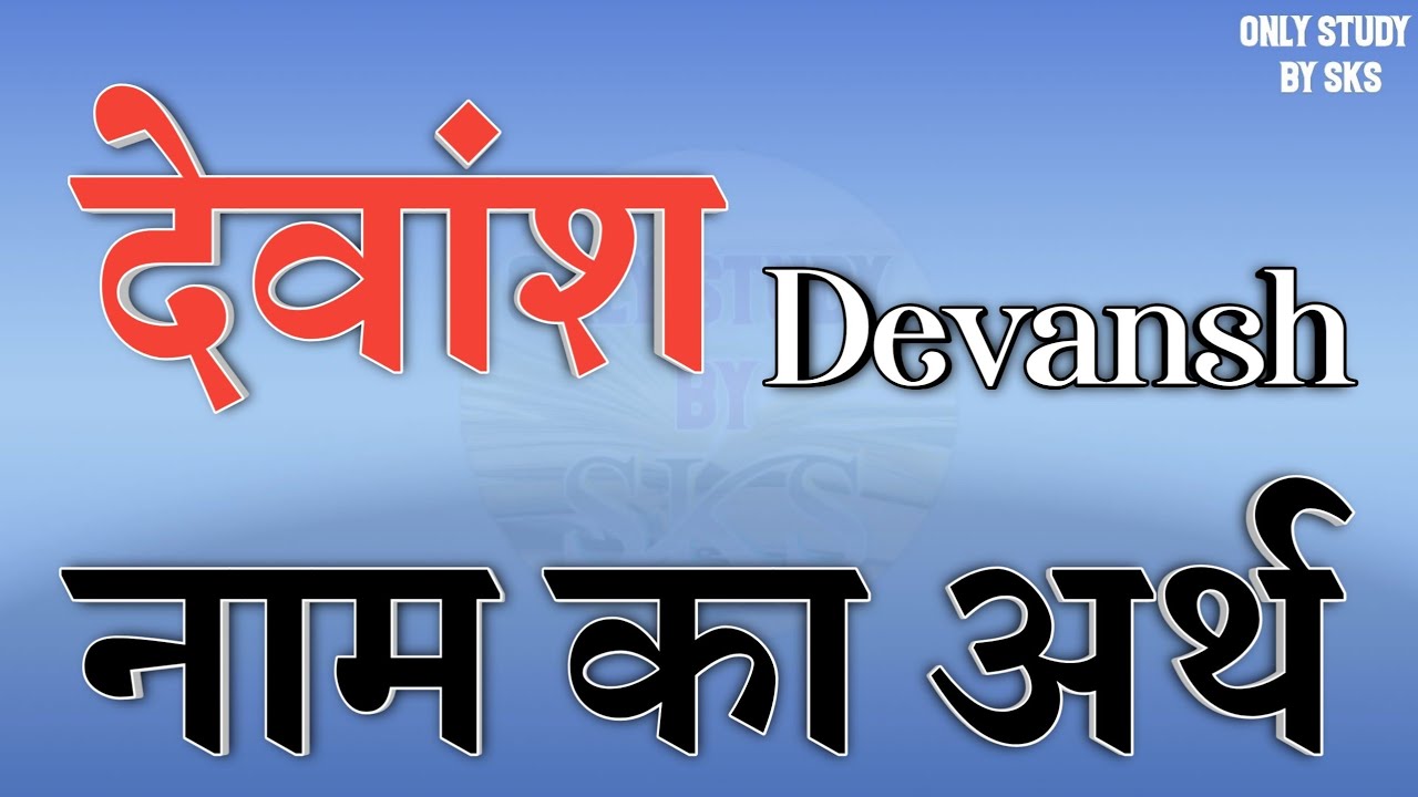 देवांश नाम का अर्थ | Devansh name ka matlab | Devansh naam ka arth ...