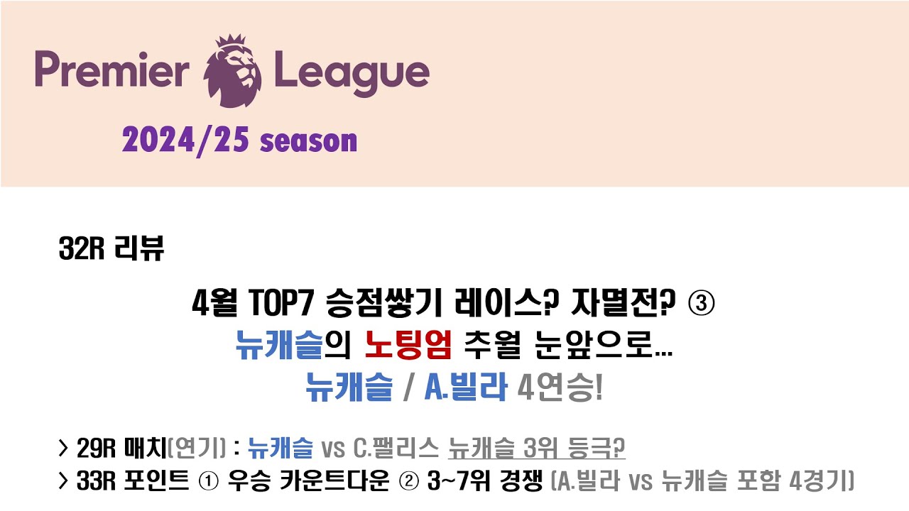 [PL 24/25] 4월 32R 리뷰 : TOP7 승점쌓기 레이스 or 자멸전? ③ - 뉴캐슬의 노팅엄 추월 눈앞으로... / 33R ① 우승 카운트다운 ② 3~7위 경쟁 ...