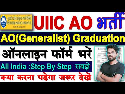 UIIC AO Form Kaise Bhare | How to Fill UIIC AO Online Form 2026 | Step-by-Step Registration Guide