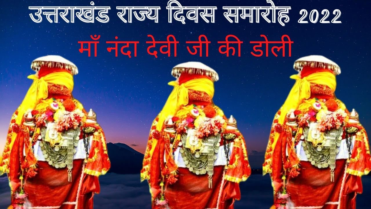 Nanda Devi Doli॥नंदा देवी डोली॥उत्तराखंड राज्य स्थापना दिवस 2022 ...