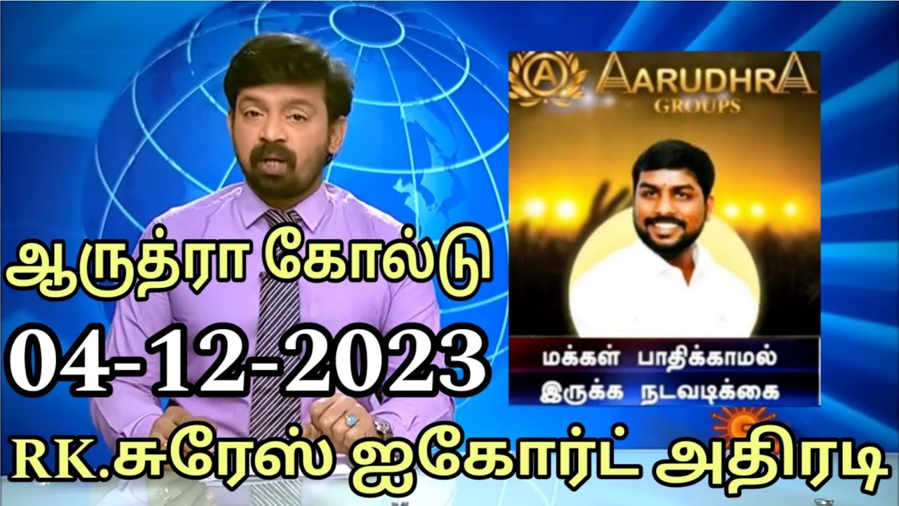 Aarudhra gold trading latest news today | ஆருத்ரா கோல்டு - YouTube