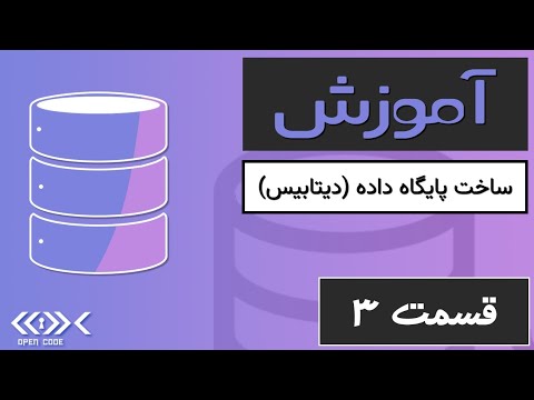 آموزش ساخت اولین پایگاه داده (Database) در MySQL | Creating Your First Database in MySQL - YouTube
