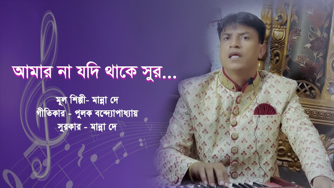 আমার না যদি থাকে সুর …..# Amar Na Jodi Thake Sur # Singer Si Manik ...