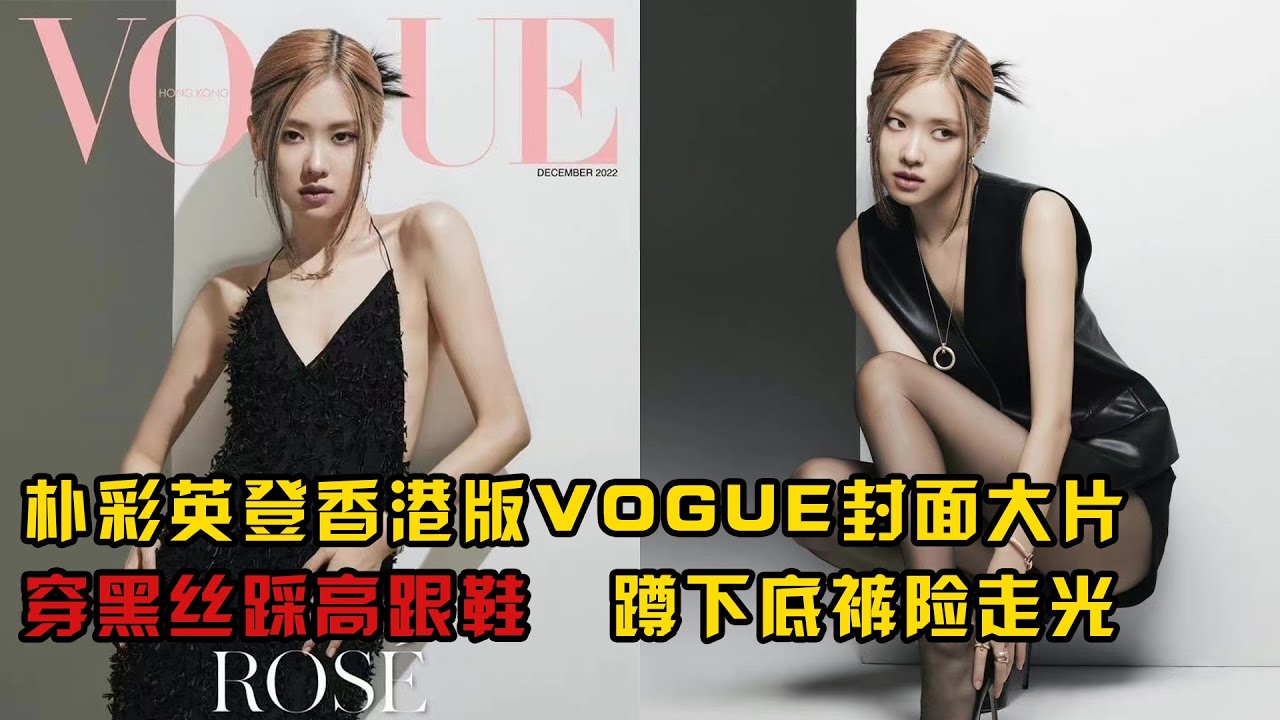 Rosé樸彩英登香港版《vogue》封面！穿黑絲踩高跟性感十足，露底褲險走光 #娱乐矿工 #blackpink #rose #rosé #樸彩英 #박채영 #vogue - YouTube