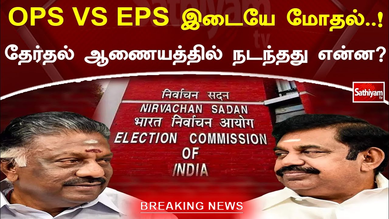 OPS VS EPS இடையே மோதல் ! தேர்தல் ஆணையத்தில் நடந்தது என்ன admk ...