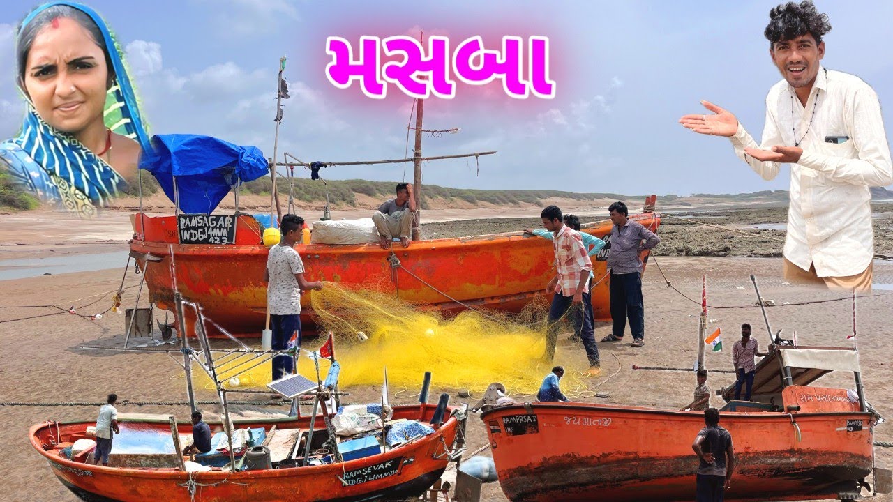 ફાઈનલી ત્રણેય મસ્બા દરીયા મા ઉતરી ગયા 🚤Finally boats chali gayi ...