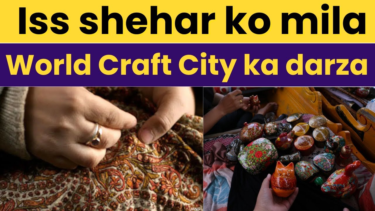 Jammu Kashmir News : Iss shehar ko mila World Craft City ka darza ...