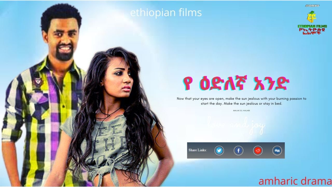 የ ዕድለኛ አንድ | Ethiopian Film - YouTube