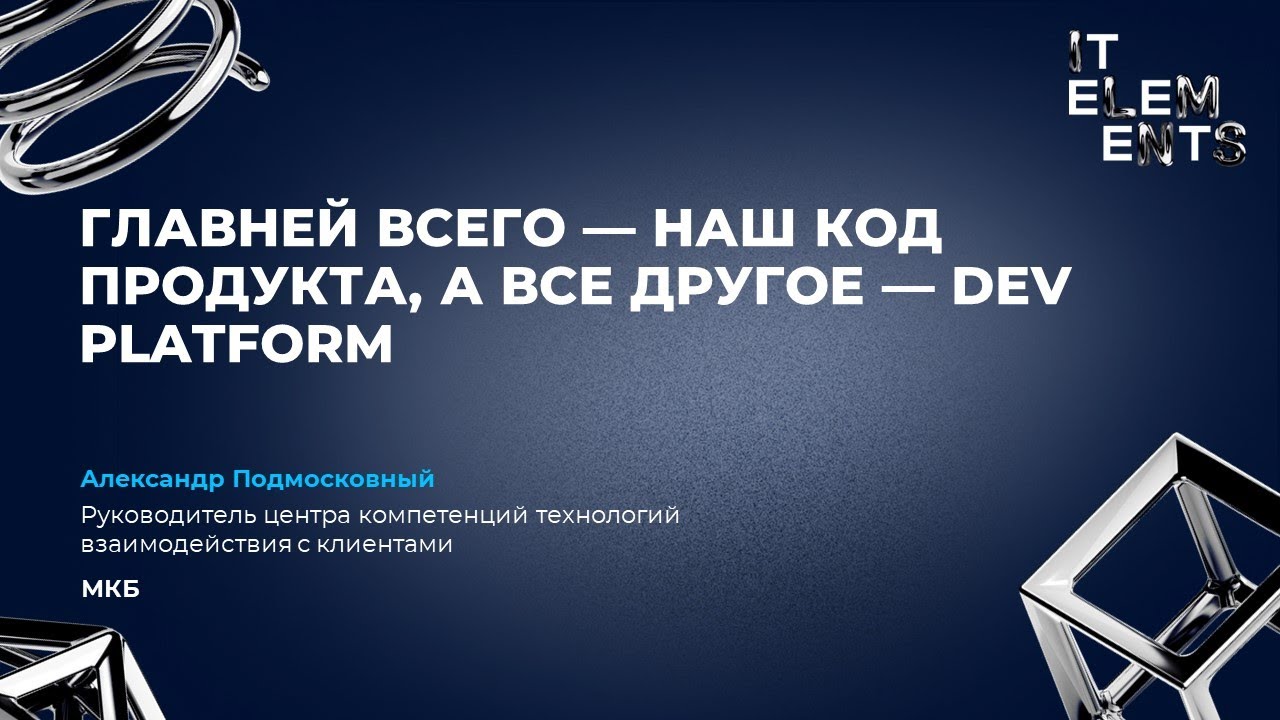 Главней всего — наш код продукта, а всё другое — Dev platform - YouTube