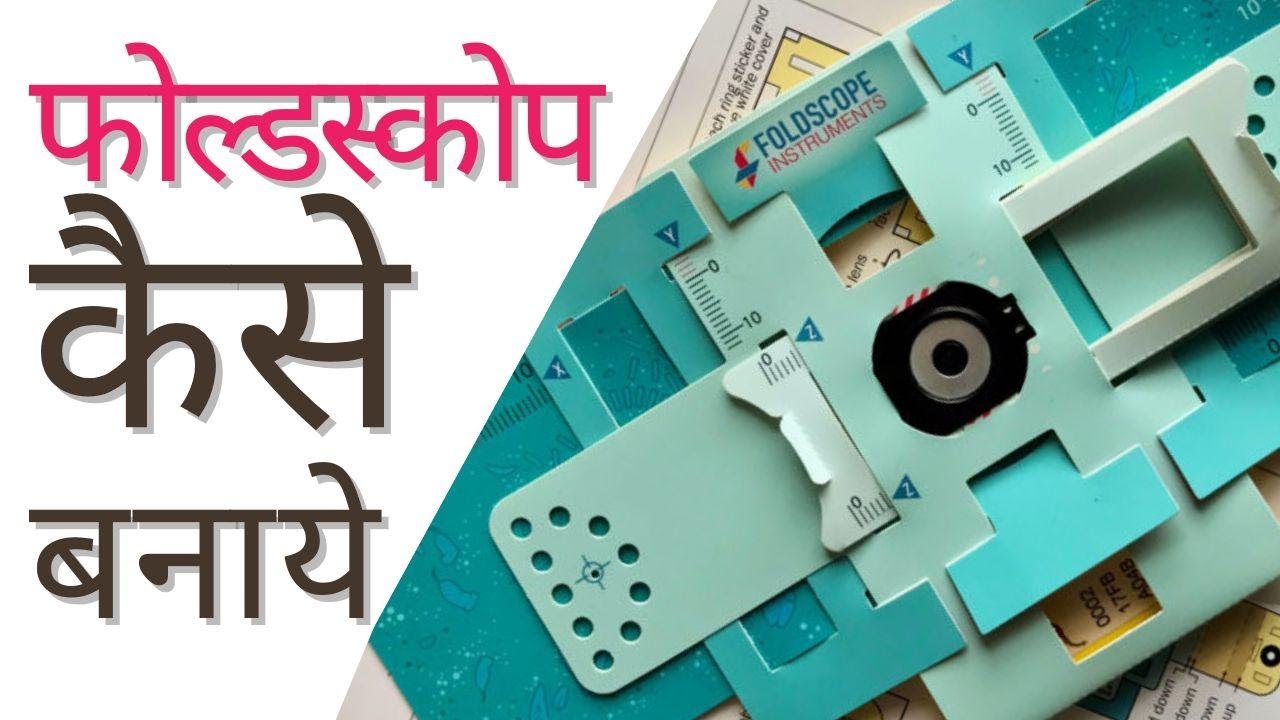 How to assemble a Foldscope a paper microscope in Hindi | फोल्डस्कोप कैसे बनाये - YouTube