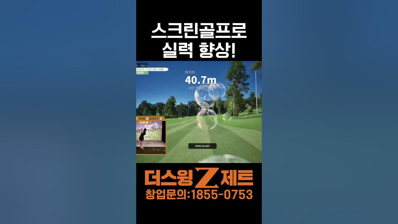 스크린골프로 실력 향상 스크린골프 골프 골프스윙 골프연습 더스윙제트 창업 스크린골프창업 Youtube