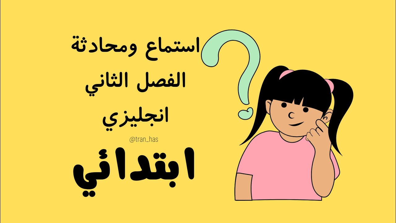 اختبار انجليزي استماع للصف الرابع خامس سادس ابتدائي Youtube
