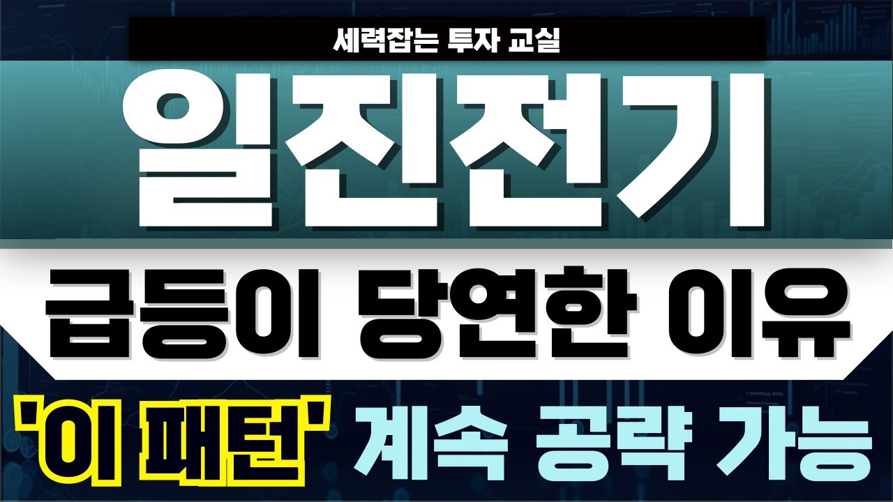 일진전기주가 주식 북미 수출 대박 계약 완료 재료 실적 차트까지 완성 일진전기전망 일진전기주가전망 일진전기