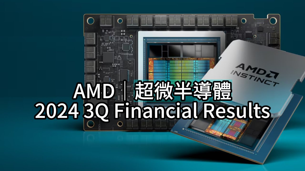 AMD 2024 Q3 Financial Results│超微半導體2024財年第三季業績電話會議 - YouTube