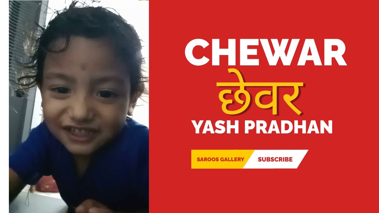 Nepali Chewar । यश प्रधान (नवनीत)। शुुभ-छेेवार - YouTube