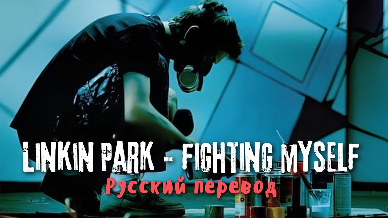Linkin Park – Fighting Myself (Русский Перевод) - YouTube