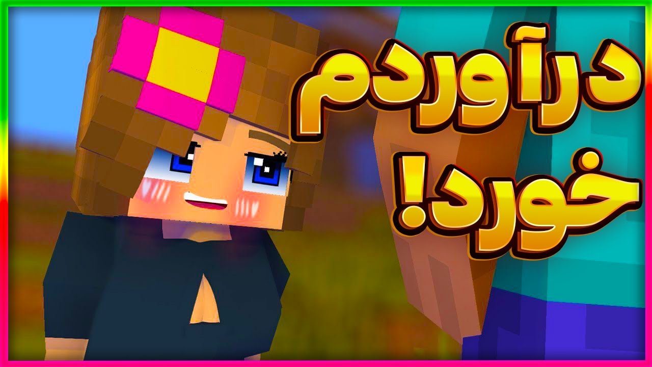 آموزش پیدا کردن دوست دختر در ماینکرافت گوشی و بدراک😈🥵 Youtube