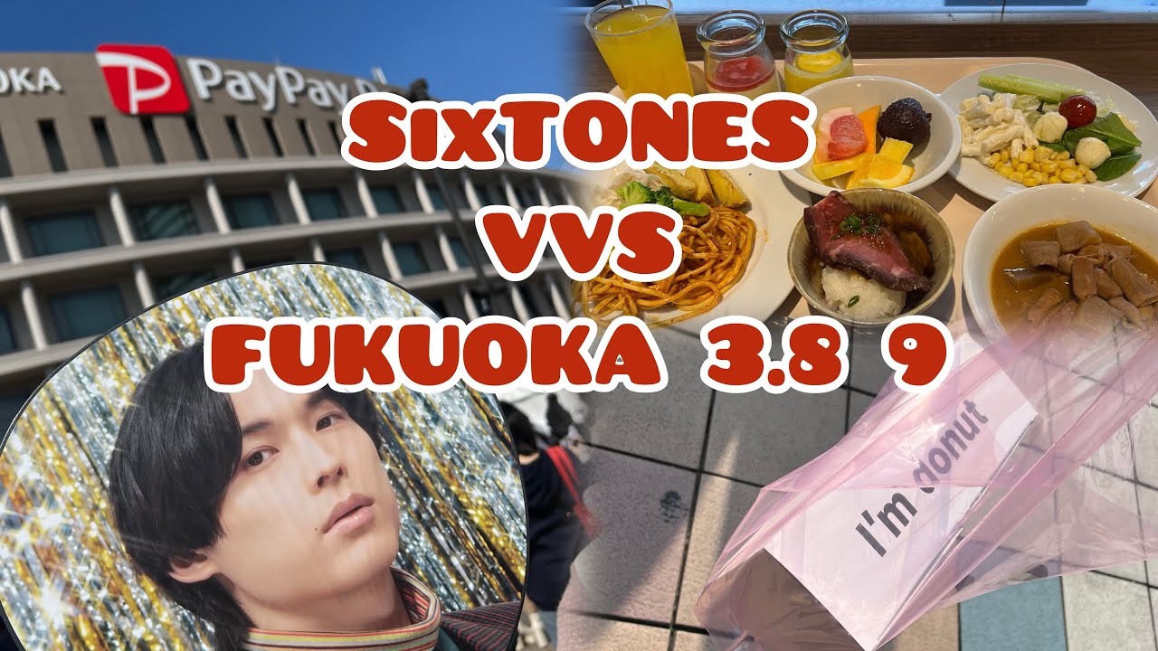 【SixTONES 】VVS福岡に行って来ました！ - YouTube