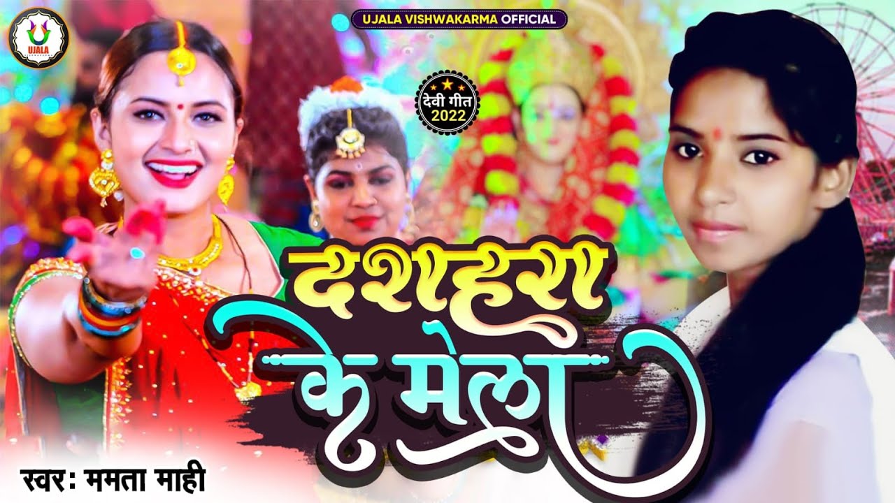 #mela_song || दशहरा के मेला || Mamta Mahi || Bhojpuri dashra mela ...