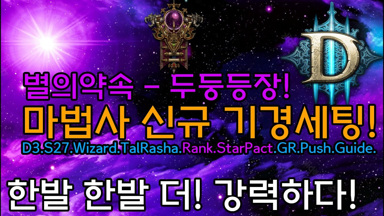 [디아3 27시즌]별의약속 두둥등장! 마법사 신규 기경세팅. 한발한발 더 강력하다(D3.S27.Wizard.TalRasha ...