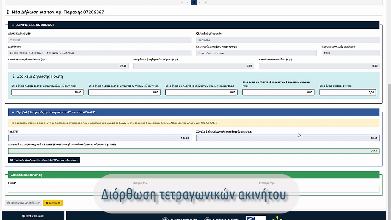 Πλατφόρμα Δήλωσης Διόρθωσης τ.μ. Ακινήτων προς τους ΟΤΑ - YouTube