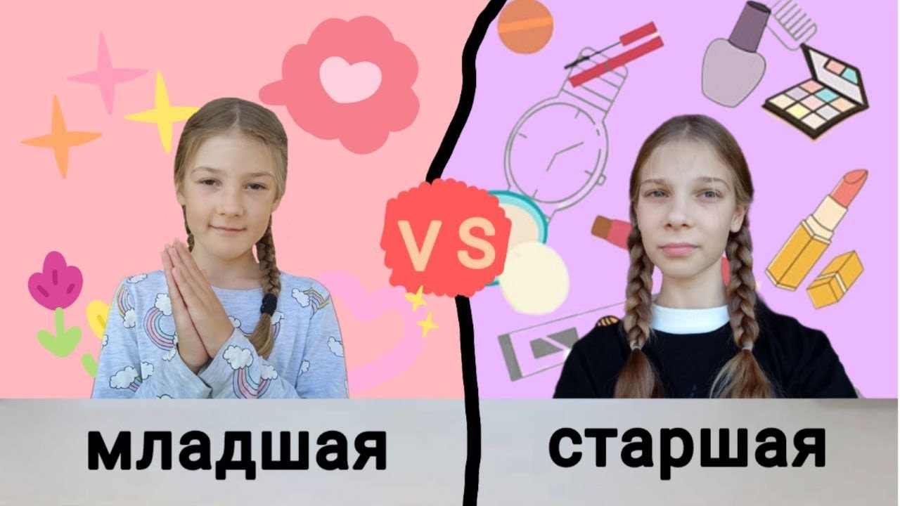 МЛАДШАЯ против СТАРШАЯ сестра Жизненные ситуации с сестрами Youtube