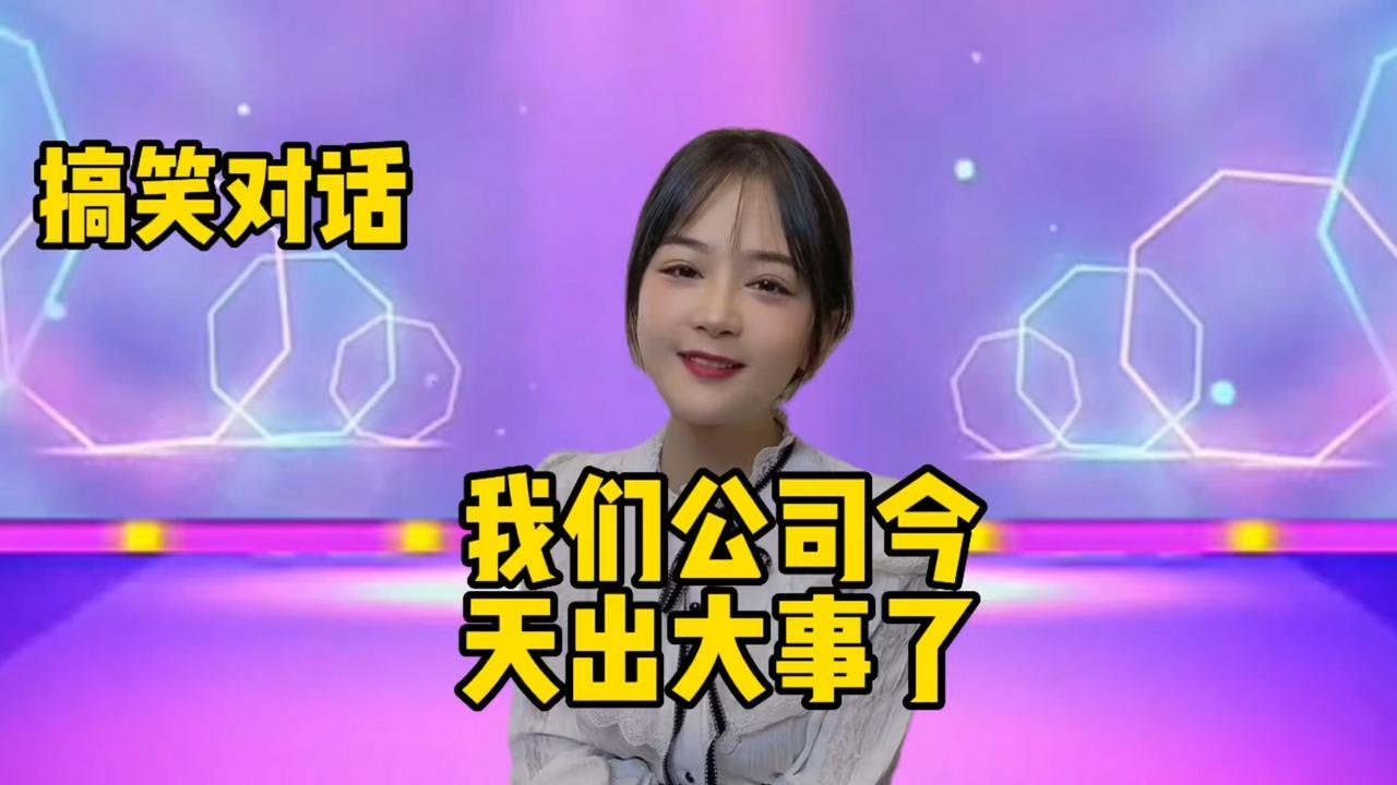 【小义哥逗你乐】夫妻搞笑对话:老公,我们公司今天出大事了! Youtube