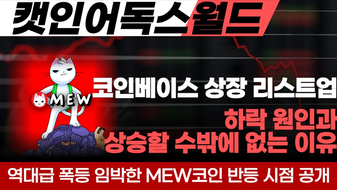 캣인어독스월드 뮤 코인 역대급 폭등 임박한 캣인어독스월드코인 코인베이스 상장 리스트업 하락하는 원인과 상승할 수밖에