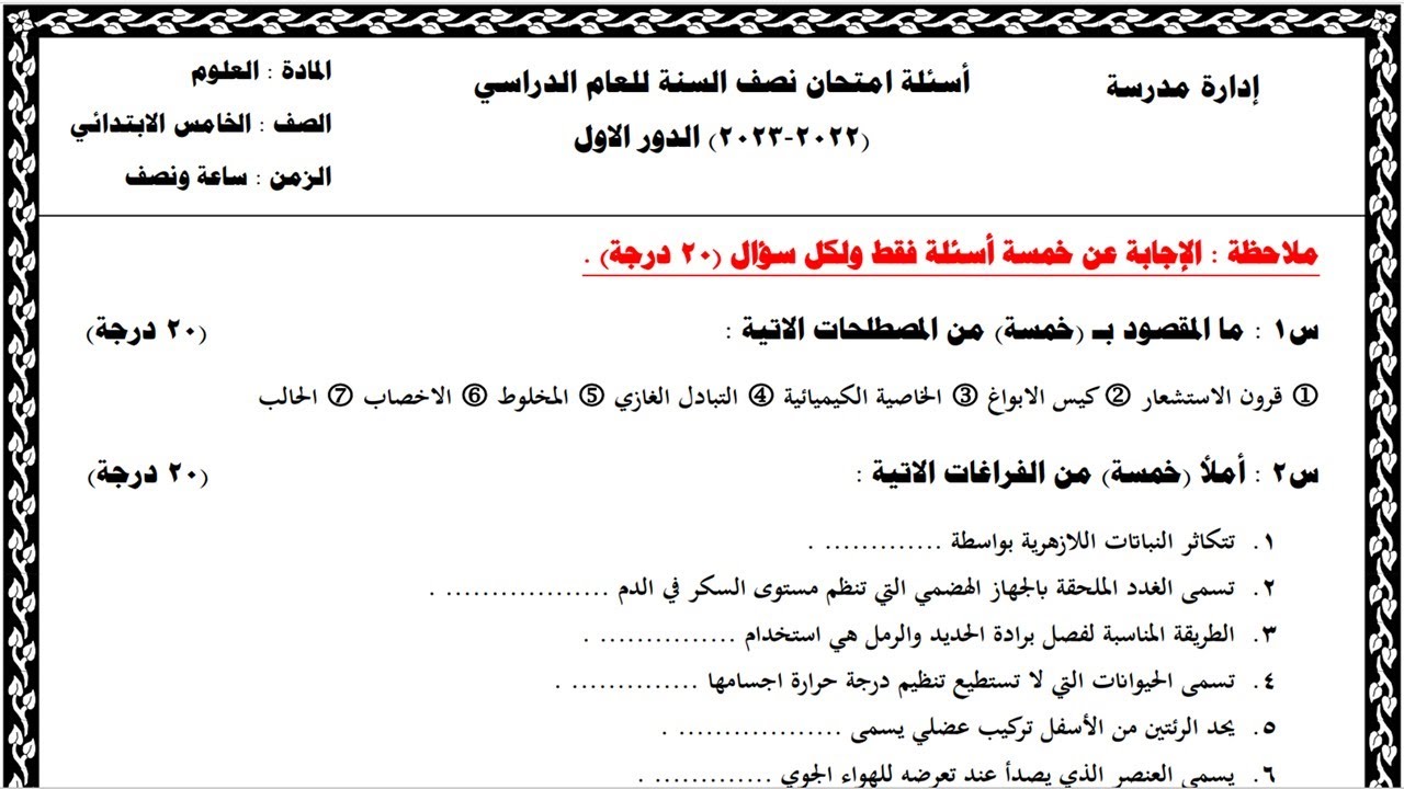 نموذج أسئلة امتحان نصف السنة مادة العلوم الخامس ابتدائي مع الأجوبة