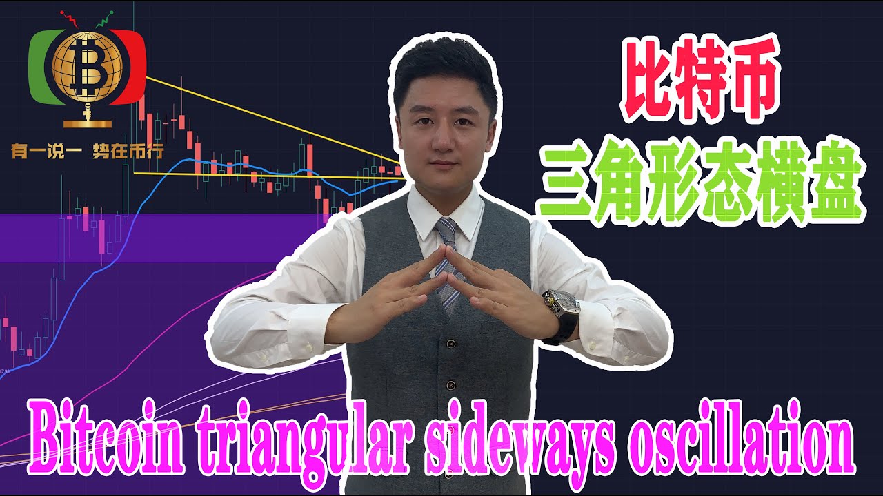 比特币/比特幣/BTC 继续三角形态横盘震荡，何时变盘？如何操作？Bitcoin triangular sideways ...