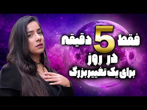 تکنیک قدرتمند برای تغییر زندگی | راز خلق اهداف و کاهش اضطراب در ۷ روز