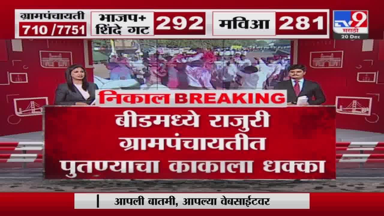Beed Gram Panchayat Election Results | बीडमध्ये राजुरी ग्रामपंचायतीत ...