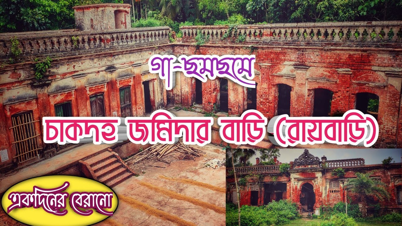 CHAKDAHA ROY BARI || Chakdaha Rajbari, Weekend destination from kolkata ...