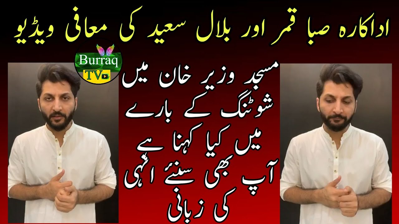 Actresses Saba Qamar and Bilal Saeed's Apology video - YouTube