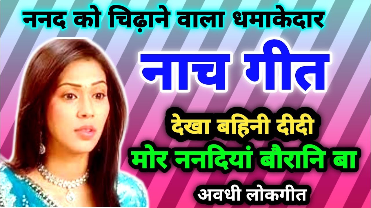 Latest Awadhi Nachgeet | avadhi folks song | अवधी नाचगीत | Nach | Geet ...