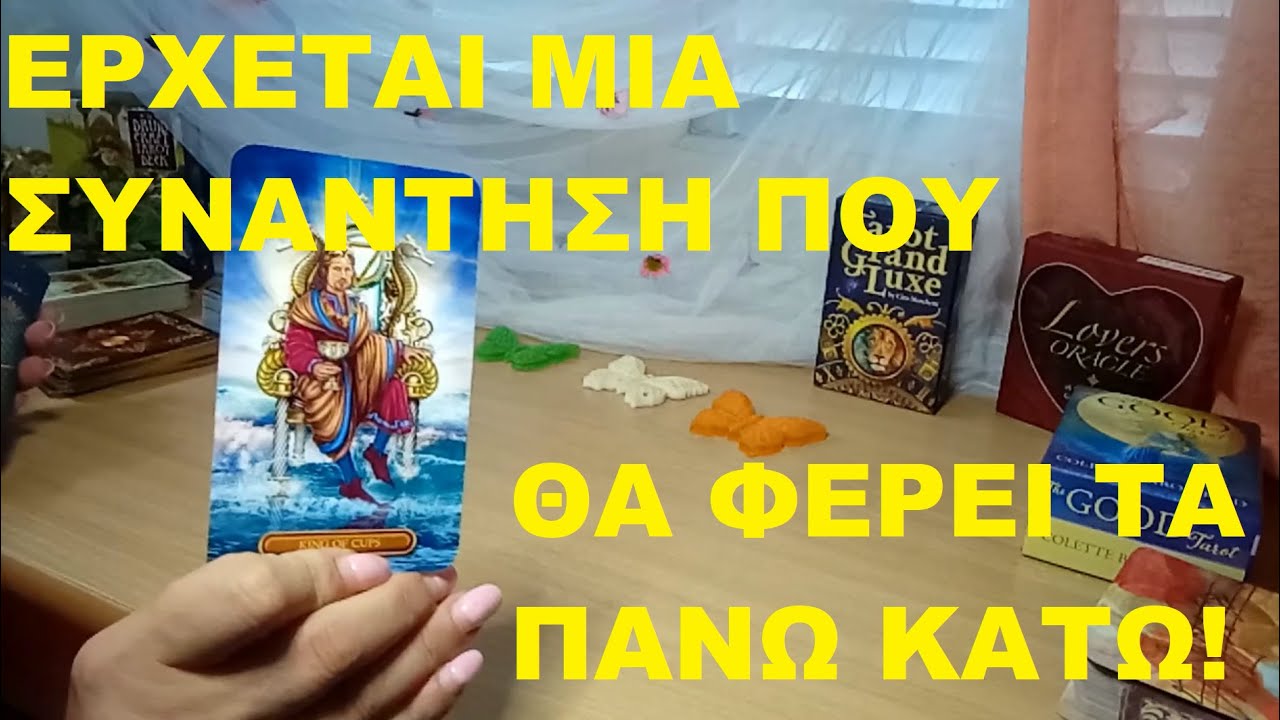 ΕΡΧΕΤΑΙ ΜΙΑ ΣΥΝΑΝΤΗΣΗ ΠΟΥ ΘΑ ΦΕΡΕΙ ΤΑ ΠΑΝΩ ΚΑΤΩ! - YouTube
