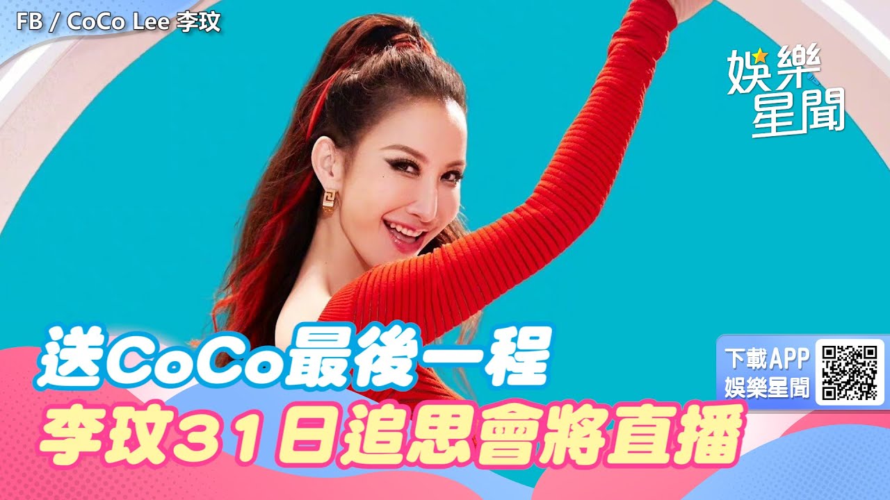 送CoCo最後一程！李玟31日追思會將直播 全球歌迷同步哀悼｜三立新聞網 SETN.com - YouTube