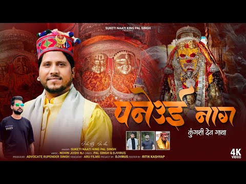 PANEUI NAG KUNGASHI DEV GATHA: New Pahari Video Song 2025 | Suketi Naati King Pal Singh | NJ Music