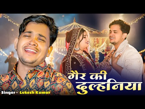 😭 ग़ैर की दुल्हनिया 😭💔 // Gair Ki Dulhniya // Lokesh Kumar // Love Song 