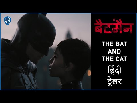 द बैटमैन (THE BATMAN) – The Bat and The Cat Hindi Trailer