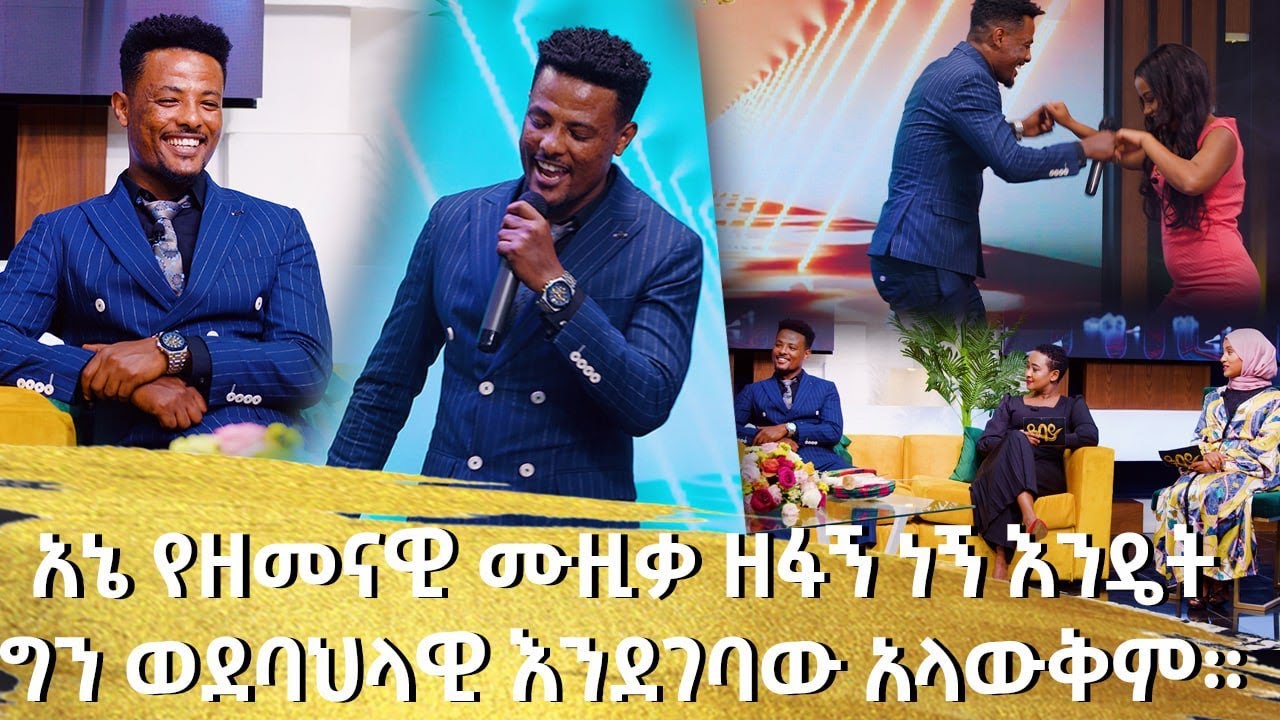 እኔ የዘመናዊ ሙዚቃ ዘፋኝ ነኝ እንዴት ግን ወደባህላዊ እንደገባው አላውቅም ድምጻዊ ማፊ ልዑል| እንዝርት ...