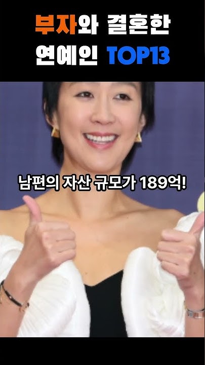 부자와 결혼한 연예인 Top13 Youtube