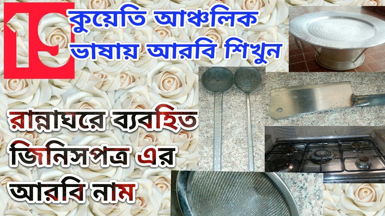রান্নাঘরের জিনিসপত্রর অারবি নাম,learn arabic in the kitchen,name of ...