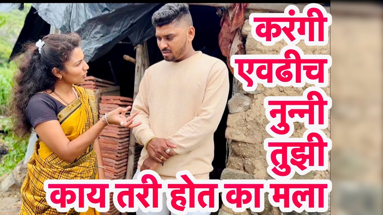 करंगळी एवढंच 🍌तुझं 🤪trending marathi web series chavat comedy baburav chi comefy gajrabai chi ...