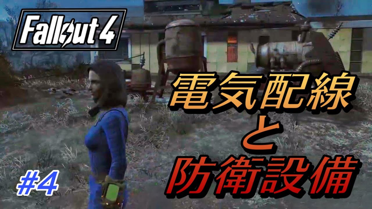 Fallout 4 〗電気配線と防衛設備 #4 - YouTube