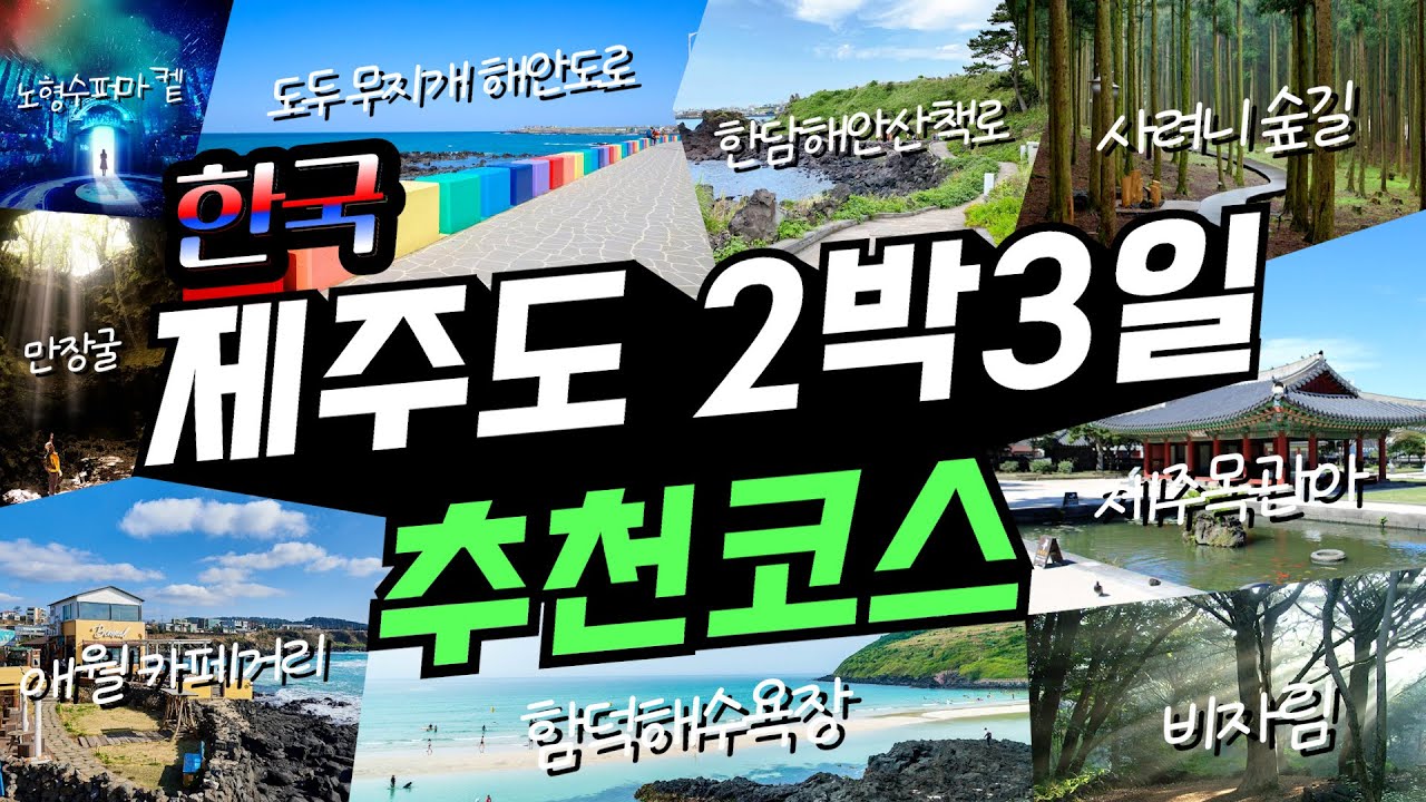 따라만가도 후회안하는 제주도 2박3일 여행코스 완벽정리💯꿀팁경비 Youtube
