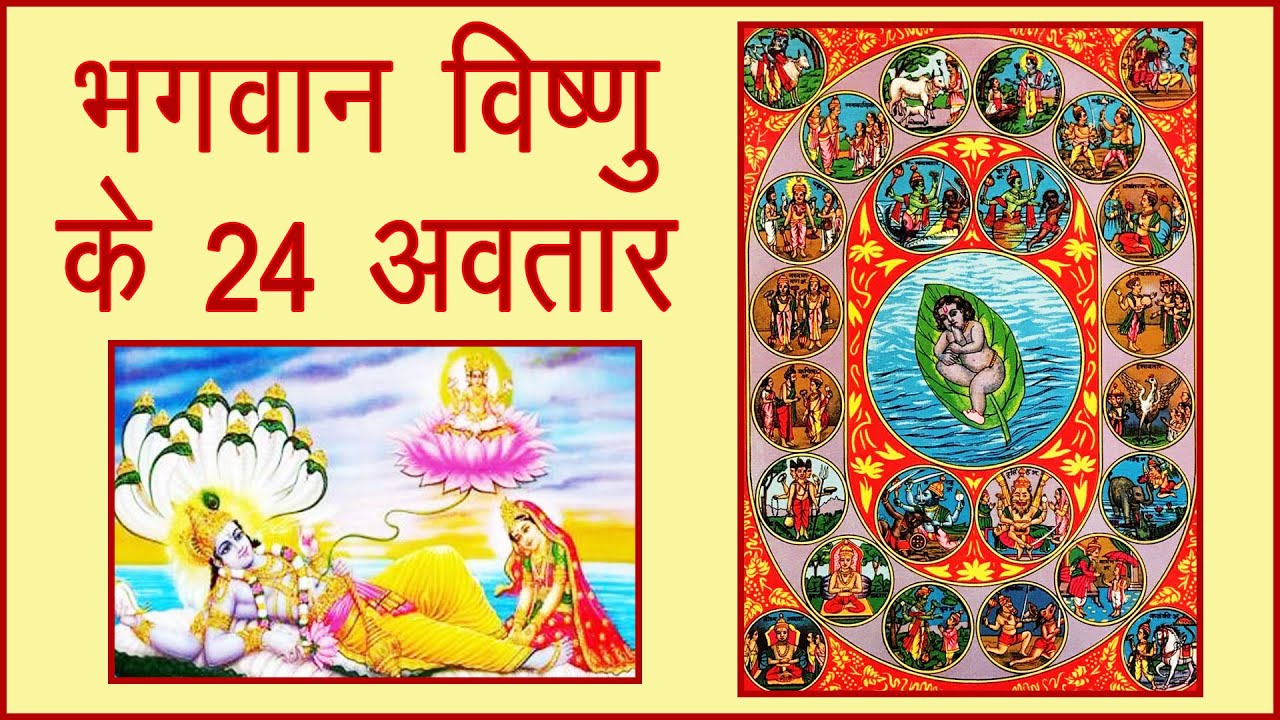 भगवान विष्णु के 24 अवतार, BHAGWAN VISHNU KE 24 AVATARS, 24 incarnations ...