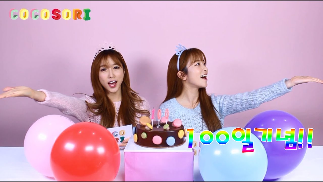 코코소리 채널 100일 기념 영상!!_CoCoSoRi - YouTube