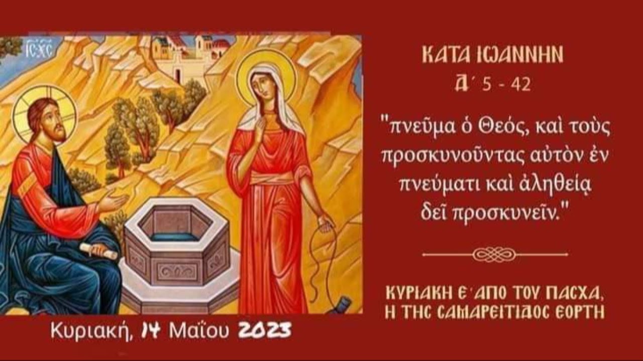 ΚΥΡΙΑΚΗ ΤΗΣ ΣΑΜΑΡΕΙΤΙΔΟΣ - ΟΡΘΡΟΣ & ΘΕΙΑ ΛΕΙΤΟΥΡΓΙΑ - YouTube